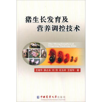 猪生长发育及营养调控技术