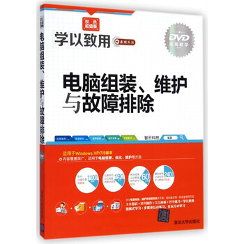 电脑组装维护与故障排除(附光盘双色超值版)/学以致用系列丛书