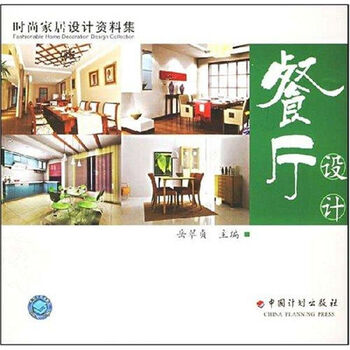 时尚家居设计资料集:餐厅设计