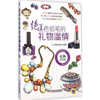 绝美色铅笔的礼物温情(彩绘版)