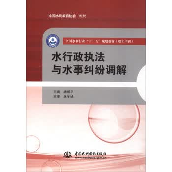 水行政执法与水事纠纷调解/全国水利行业“十三五”规划教材（职工培训）