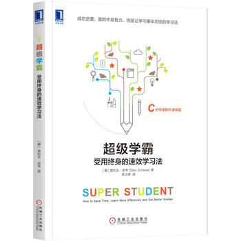 超级学霸受用终身的速效学习法