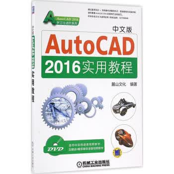 中文版AutoCAD 2016实用教程