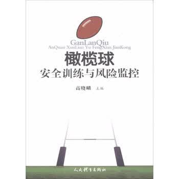 橄榄球安全训练与风险监控