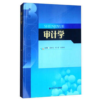 审计学