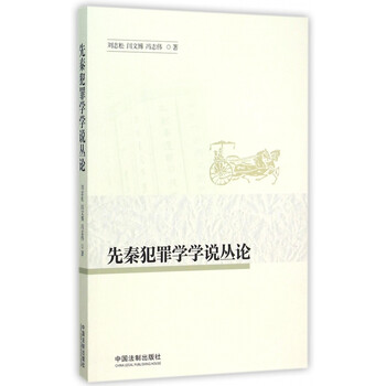 先秦犯罪学学说丛论