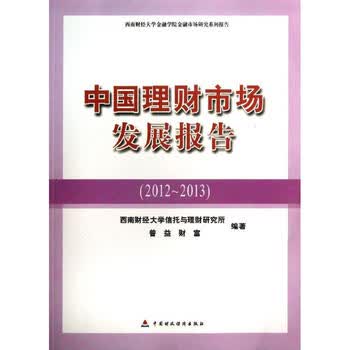 中国理财市场发展报告