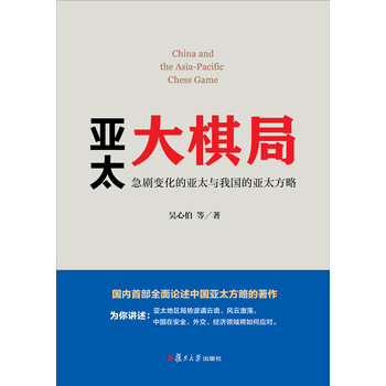 亚太大棋局 9787309133752 吴心伯 等 著 复旦大学