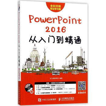 PowerPoint2016从入门到精通