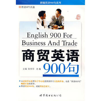 商贸英语900句含CD