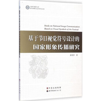 基于节日视觉符号设计的国家形象传播研究