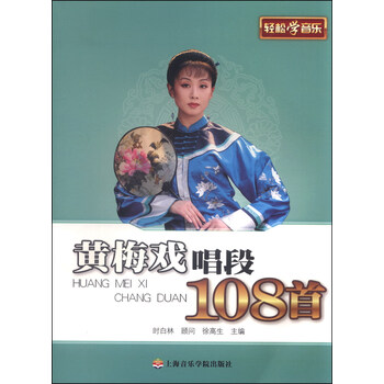 轻松学黄梅戏唱段108首