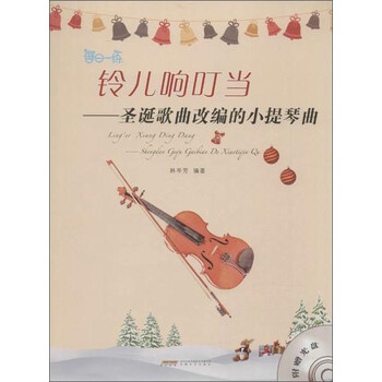 正版 铃儿响叮当：圣诞歌曲改编的小提琴曲9787539655666