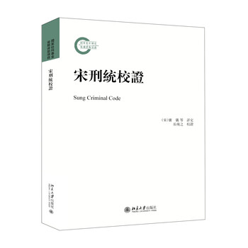 宋刑统校证9787301263204