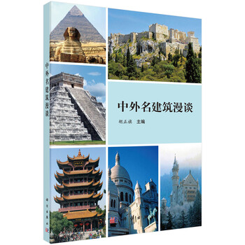 中外名建筑漫谈