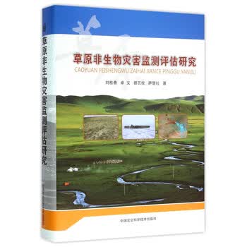 草原非生物灾害监测评估研究