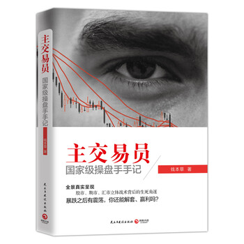 正版 主交易员：~~~~~~手记9787513908344