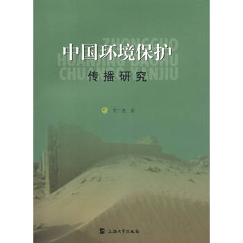 中国环境保护传播研究