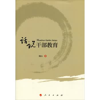 话说干部教育