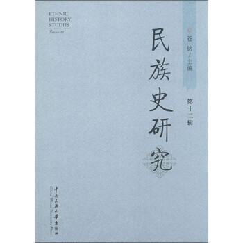 民族史研究（第12辑）