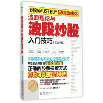 波浪理论与波段炒股入门技巧(实战详解)