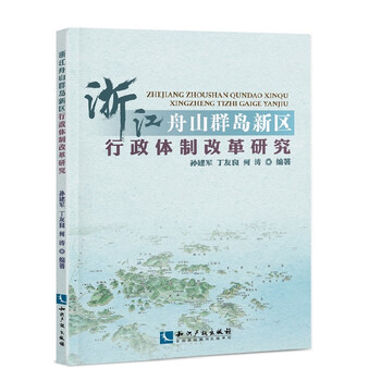 浙江舟山群岛新区行政体制改革研究