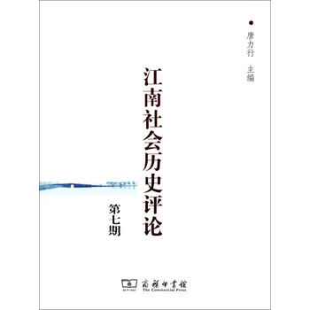 江南社会历史评论（第七期）