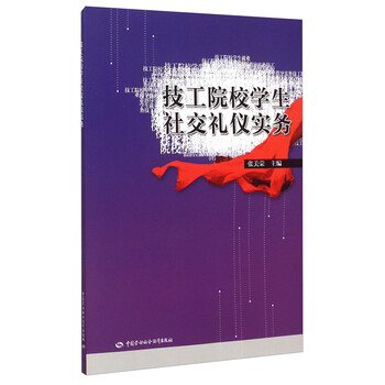 技工院校学生社交礼仪实务