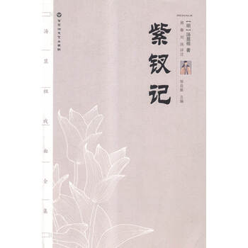 紫钗记/文学 / 戏剧曲艺/书籍
