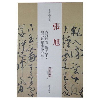 历代名家碑帖经典：张旭 古诗四首 断千字文 般若波罗蜜多心经