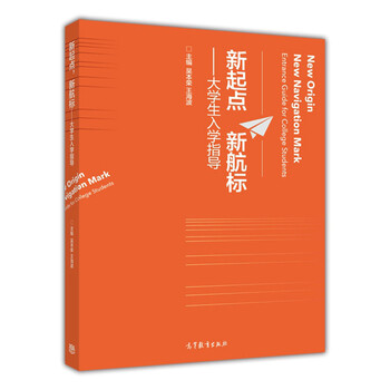 新起点新航标：大学生入学指导