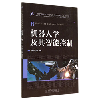 机器人学及其智能控制(21世纪高等院校电气工程与自动化规划教材)