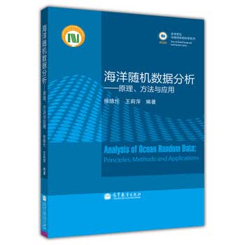海洋随机数据分析：原理方法与应用