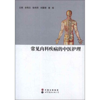 常见内科疾病的中医护理