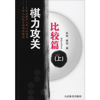 棋力攻关比较篇.上