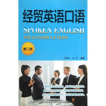 经贸英语口语(第2版)