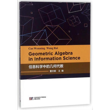 信息科学中的几何代数(英文版)