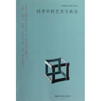 科学中的艺术与政治