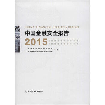 中国金融安全报告2015