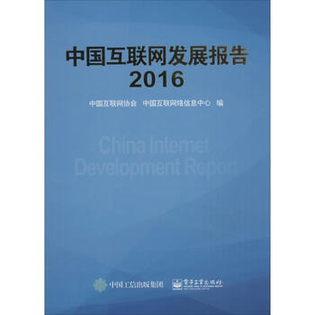 中国互联网发展报告.2016