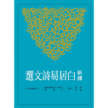 新译白居易诗文选 台版 陶敏 鲁茜 三民书局 古籍今注新译丛书