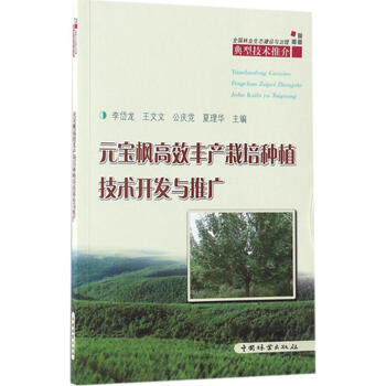 元宝枫高效丰产栽培种植技术开发与推广