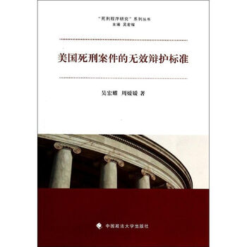 美国死刑案件的无效辩护标准(2)