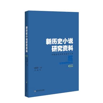 新历史小说研究资料