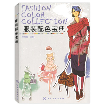 服装配色宝典