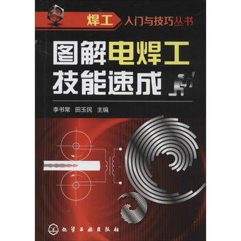 图解电焊工技能速成