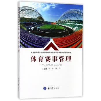 体育赛事管理(高等学校旅游管理类专业教学指导委员会规划教材)