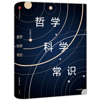 哲学 科学 常识 陈嘉映作品 中信出版社