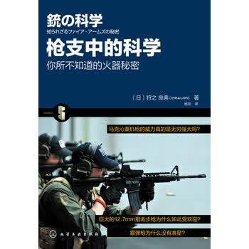 枪支中的科学 （日）狩之 良典 著