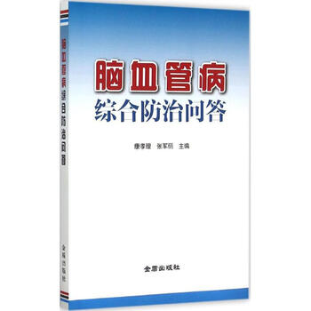 脑血管病综合防治问答